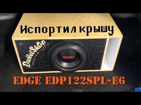 Сабвуфер EDGE Качает | Правильный короб | EDGE EDP122SPL-E6 - YouTube