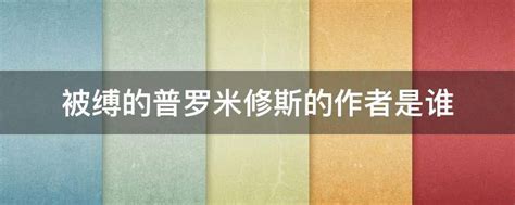 被缚的普罗米修斯的作者是谁 业百科