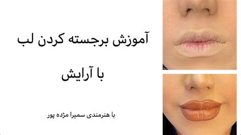 آموزش بزرگ کردن لب با آرایش 😍 Youtube