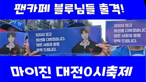 마이진 공연을 기다리는 블루님들 대전영시축제 Youtube