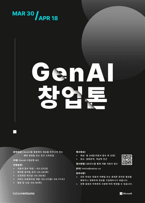 카카오벤처스 한국마이크로소프트와 생성형 Ai 개발 대회 ‘genai 창업톤 개최 플래텀