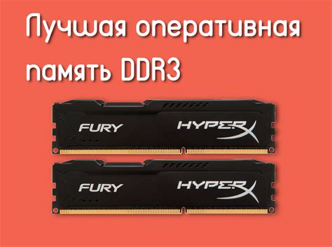 Лучшая оперативная память DDR3 - Te4h