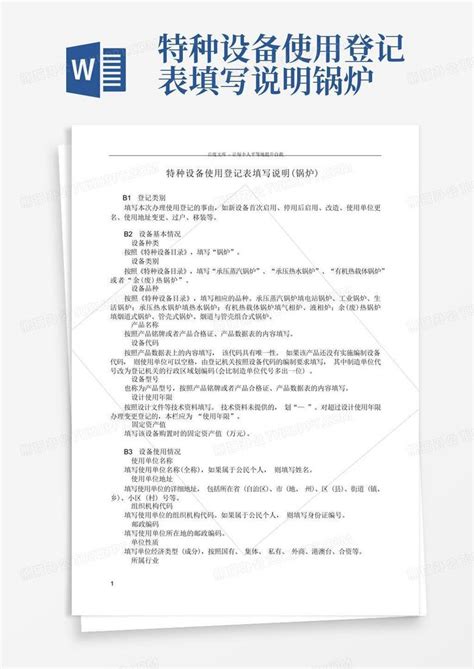特种设备使用登记表填写说明锅炉word模板下载 编号qeagdyeo 熊猫办公