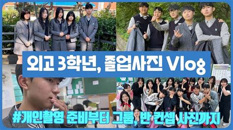 외고 3학년 졸업 사진 브이로그 개인 촬영 준비부터 그룹 반 컨셉 사진까지 한영외고 학교 일상 브이로그 마이린 Tv