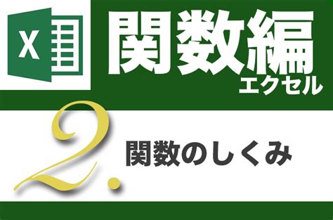 Excel関数編1 2 〜関数のしくみ関数、引数、戻り値の関係を理解する〜 Pclanwifinasのトラブル出張修理、it