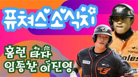 한화이글스 퓨처스 소식지 단 1경기만 치뤄진 경기 홈런을 기록한 임종찬 이진영 루테라의 이글스 칼럼 Youtube