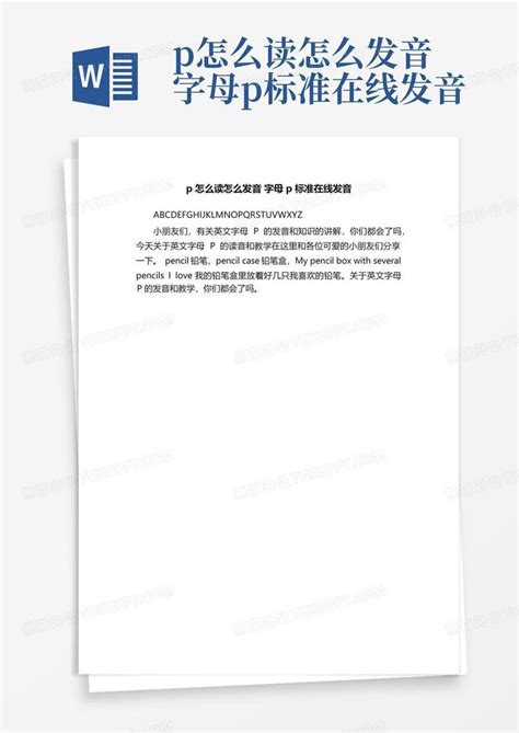 P怎么读怎么发音字母p标准在线发音word模板下载编号qrngboej熊猫办公 P怎么读怎么发音字母p标准在线发音word模板下载编号qrngboej熊猫办公