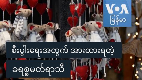 စီးပွါးရေးအတွက် အားထားရတဲ့ ခရစ္စမတ်ရာသီ Youtube