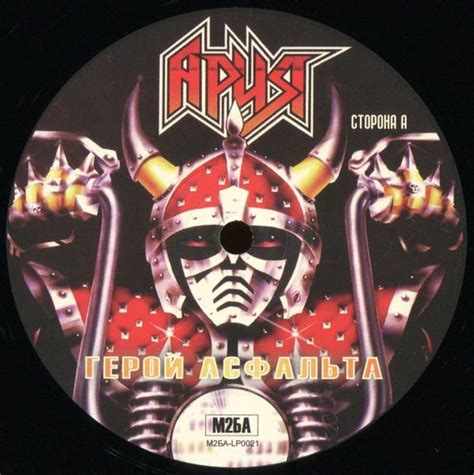 Пластинка АРИЯ "Герой Асфальта" (LP). Цена. Фото. Характеристики.