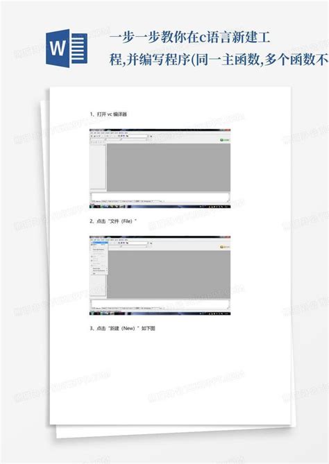 一步一步教你在c语言新建工程并编写程序同一主函数多个函数不在同一word模板下载编号lbjrgord熊猫办公