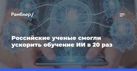 Российские ученые смогли ускорить обучение искусственного интеллекта в 20 раз Рамблер новости