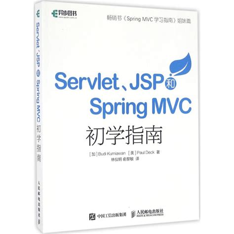 ServletJSP和Spring MVC初学指南加 Budi Kurniawan克尼亚万美 Paul Deck著林仪明俞黎敏译程序设计新专业科技 虎窝淘