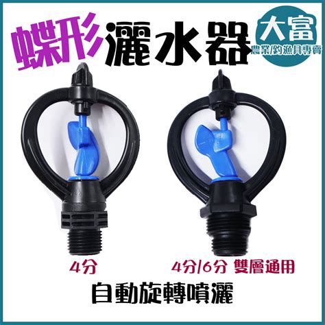 【大富大貴】台灣現貨！蝶形灑水器 噴水頭 噴水器 自動灑水器 自動灑水 4分 6分 自動灌溉 園藝灑水 農用灑水 蝦皮購物