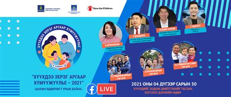 ХҮҮХДЭЭ ЭЕРЭГ АРГААР ХҮМҮҮЖҮҮЛЬЕ