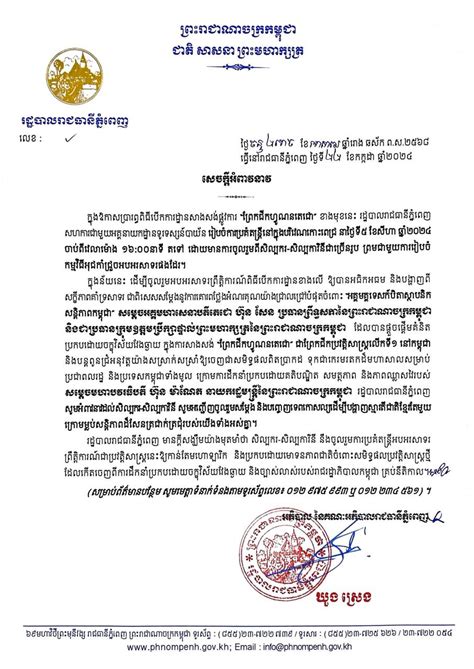 រដ្ឋបាលរាជធានីភ្នំពេញ និងរៀបចំពិធីប្រគំតន្ត្រីនៅក្នុងបរិវេណកោះពេជ្រថ្ងៃទី៥សីហាឆ្នាំ២០២៤