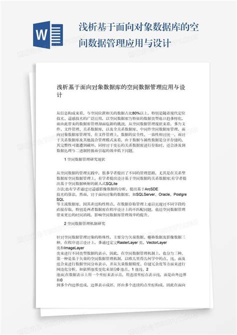 浅析基于面向对象数据库的空间数据管理应用与设计模板下载设计图客巴巴