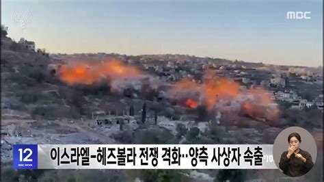 이스라엘 헤즈볼라 전쟁 격화‥양측 사상자 속출