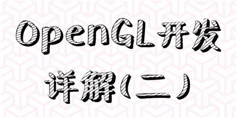 Android Opengl开发详解二——通过surfaceview，textureview，glsurfaceview显示相机预览（附