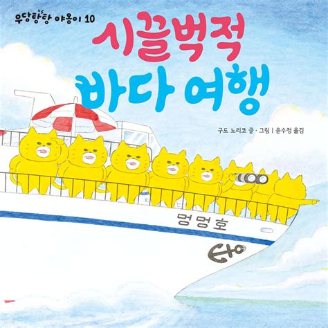 구도 노리코 윤수정 시끌벅적 바다 여행 예스24 위시버킷