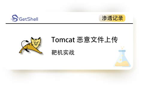 【靶机实战】tomcat Manager 恶意文件上传 极核getshell