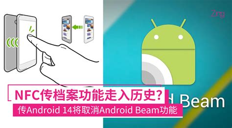 nfc传档案功能走入历史？传android 14将取消android beam功能 zing gadget