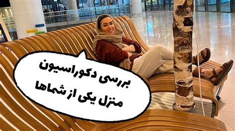 نقد چیدمان منزل شما Youtube