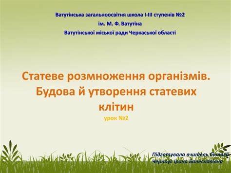 Ppt Статеве розмноження організмів Будова й утворення статевих клітин урок №2 Powerpoint