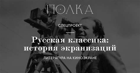 Русская классика: история экранизаций