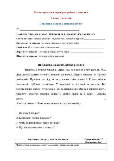 Перевірка навичок читання вголос 1 клас ІІ семестр Інші методичні матеріали Читання