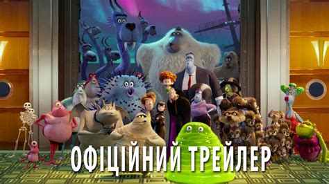 Монстри на канікулах 3 Офіційний трейлер 2 український Youtube