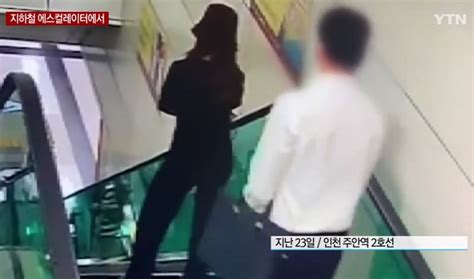지하철 에스컬레이터 여성 뒤 바짝 붙더니 소변 본 男