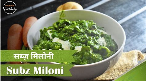 सब्ज़ मिलोनी Subz Miloni Vegetable Subj Miloni Veg Miloni