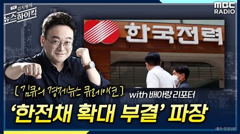 김큐의 경제뉴스 큐레이션 ‘한전채 확대 부결 파장 With 배아량 리포터 Mbc 221210 방송 Youtube
