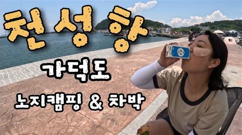 천성항 부산 가덕도 차박 노지 캠핑 낚시 캠핑 한번에 다 둘러보기~ Youtube