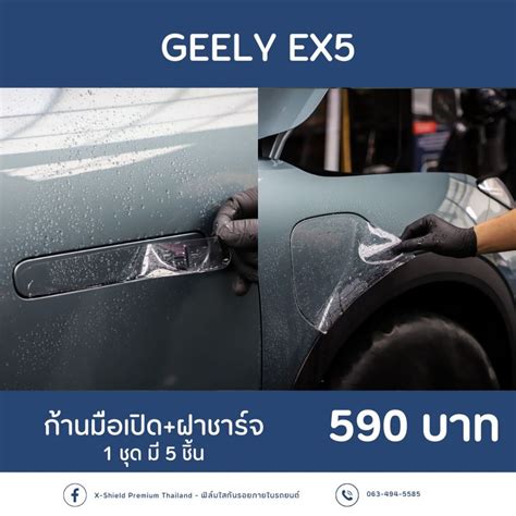 Geely Ex5 ฟิล์มกันรอย X Shield Premium ตรงรุ่น100 พร้อมอุปกรณ์ติดตั้ง Shopee Thailand