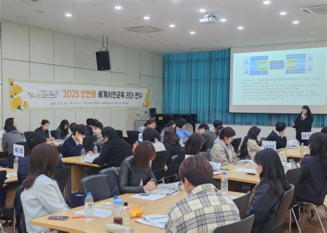 인천광역시교육청 인천형 세계시민교육 리더 역량강화 연수 성료