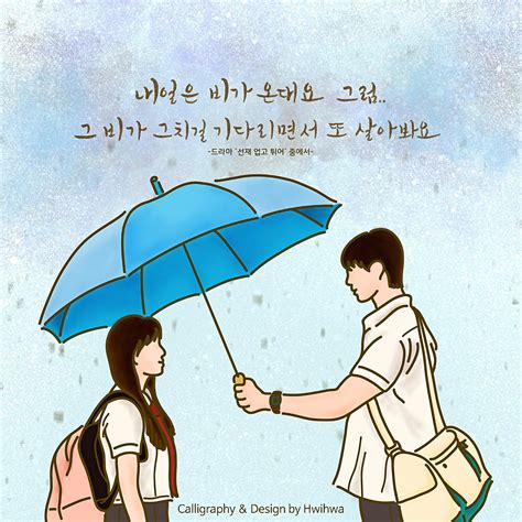 휘화 내일 내리는 비도 곧 그치길 바라며 살아보아요😀 짧게 지나갈 소나기라 생각하면서 삶 글귀 ‘내일은 비가 온대요