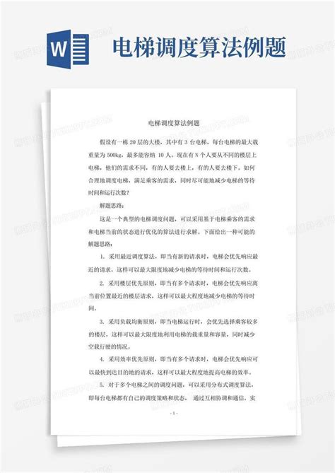 电梯调度算法例题word模板下载编号lpmjzenj熊猫办公