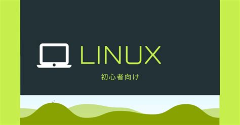 Linuxとは初心者にもわかりやすく基本情報となぜ使うのかを普使いする方法をふまえながら解説 ユキのIT教室