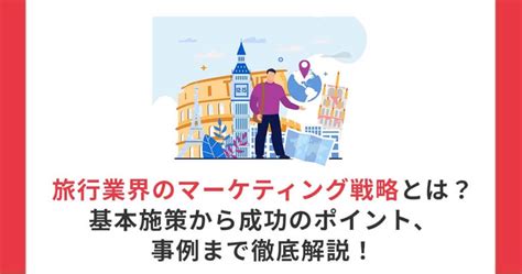 旅行業界のマーケティング戦略とは？基本施策から成功のポイント、事例まで徹底解説！ Shopifyecサイト制作・アプリ・運用・越境ec等の情報をお届け｜shopify Experts