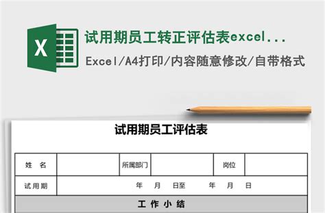 试用期员工转正评估表excel模板 Excel表格 工图网