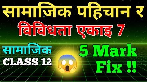 सामाजिक पहिचान र विविधता एकाइ 7 कक्षा 12 Ll कक्षा 12 सामाजिक एकाइ 7 Ll Class 12 Social Unit 7