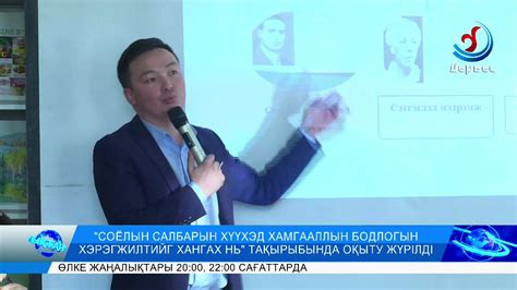 СОЁЛЫН САЛБАРЫН ХҮҮХЭД ХАМГААЛЛЫН БОДЛОГЫН ХЭРЭГЖИЛТИЙГ ХАНГАХ НЬ ТАҚЫРЫБЫНДА ОҚЫТУ ЖҮРІЛДІ