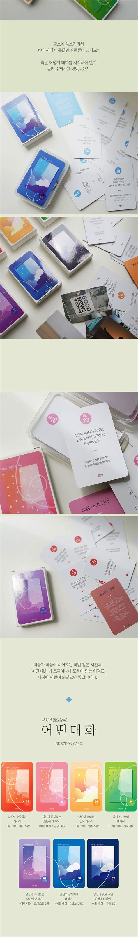 아이스브레이킹 질문 카드 23종 시즌3 어떤대화 공감 대화 상담 워크샵 게임 수련회 Mt 테이블 토크카드 감도 깊은 취향 셀렉트샵 29cm