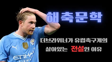 케빈 더브라위너가 유럽축구계의 살아있는 전설인 이유 Youtube