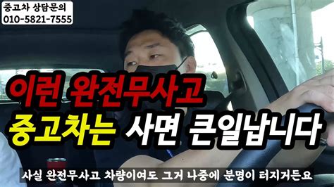 중고차 중에서 이런 완전무사고차는 사면 안됩니다 인터뷰편 Youtube
