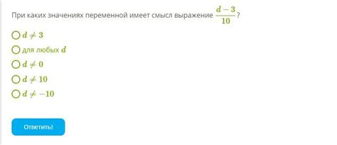 При каких значениях переменной имеет смысл выражение D−3 10 Школьные Знания Com