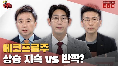 불타는 주식둥이오늘의 주전부리 다시 뛰는 에코프로보름여만에 120만원선 회복 Kb증권 프라임센터 민재기 팀장 레몬리서치 이상엽 이사 Youtube