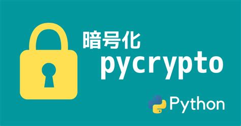 【暗号化】pycryptodomeの使い方【aes対応】 Tetoblog