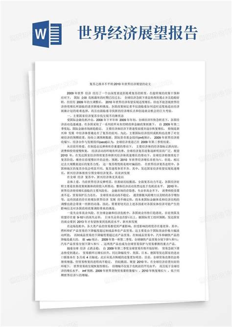 复苏之路并不平坦 2010年世界经济展望的论文word模板下载编号lrrynpdo熊猫办公
